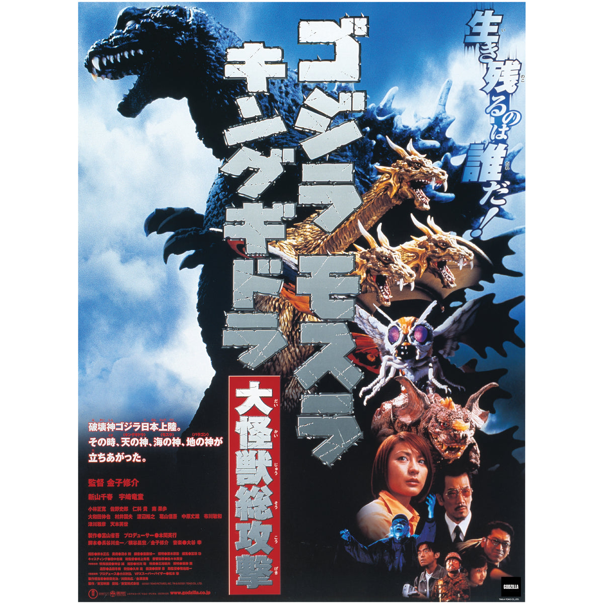 Godzilla Giant Monsters All Out Attack (2001) - Peel & Stick Poster ...