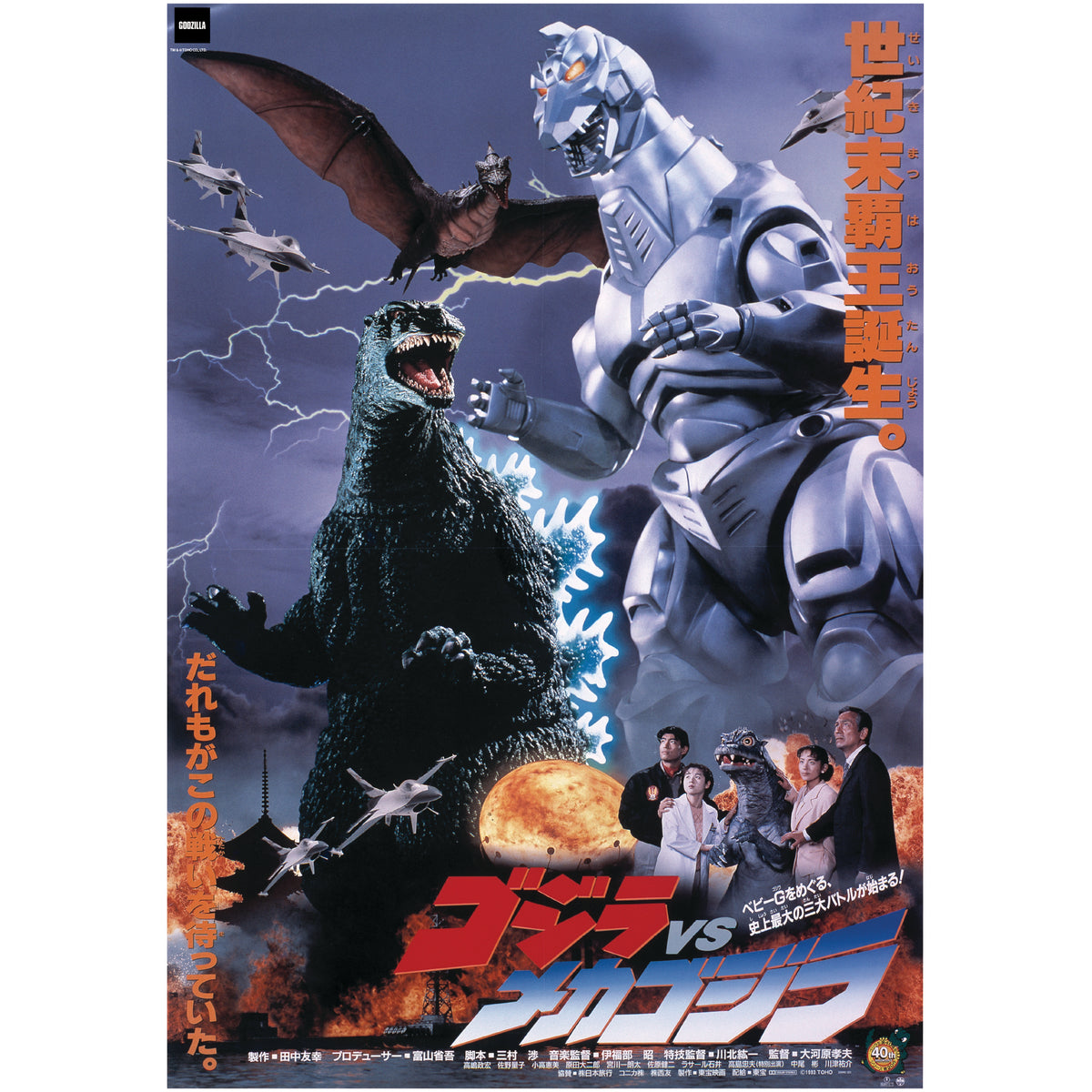 Godzilla Godzilla vs Mechagodzilla II (1993) - Movie Poster - Peel & S ...